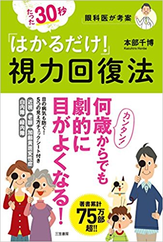 たった30秒「はかるだけ!」視力回復法