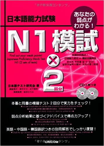 日本語能力試験n1模試×2回分 あなたの弱点がわかる!
