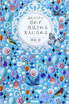 読むだけで思わず二度見される美人になれる