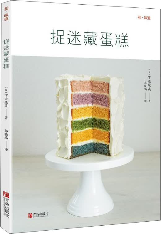 捉迷藏蛋糕9787555251255