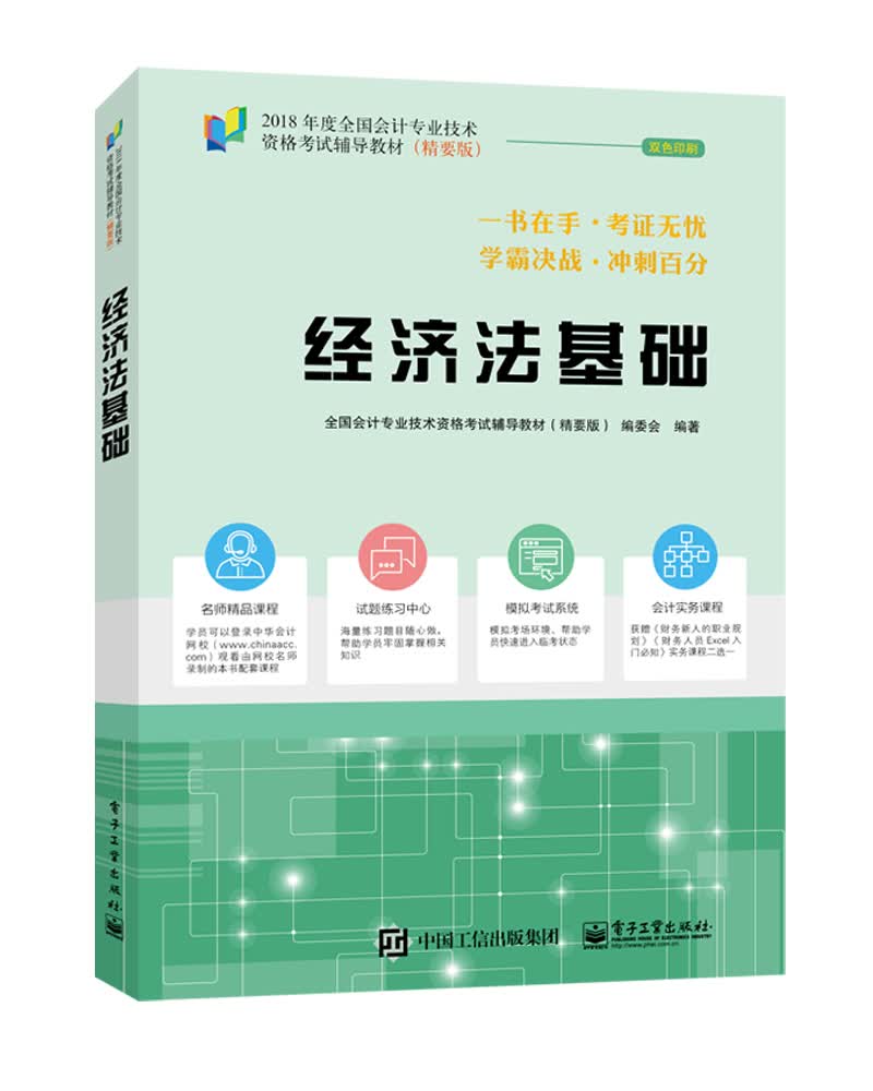 2018年初级会计职称考试教材（精要版）经济法基础 梦想成真 中华会计网校 初级会计职称教材2018