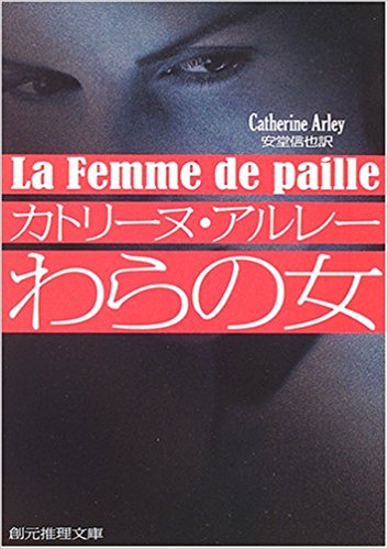わらの女
