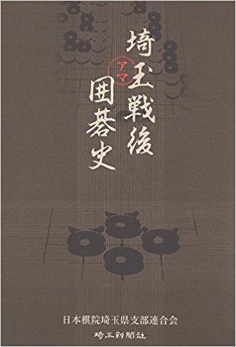 埼玉戦後アマ囲碁史