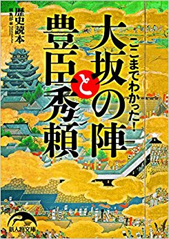 ここまでわかった!大坂の陣と豊臣秀頼