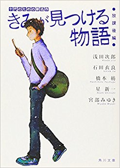 きみが見つける物語 十代のための新名作 放課後編