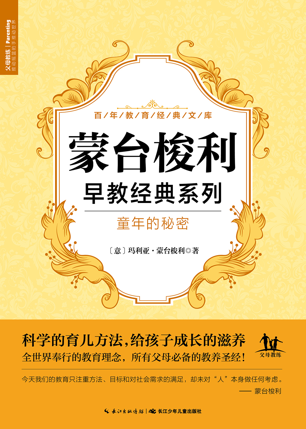 蒙台梭利早教经典系列：童年的秘密