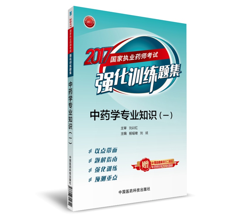 执业药师2017中药教材 药师考试强化训练题集 中药学专业知识（一）