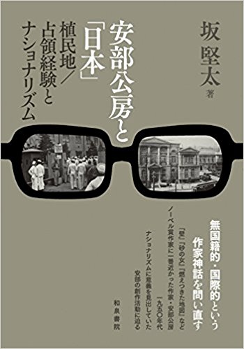安部公房と「日本」?植民地/占領経験とナ