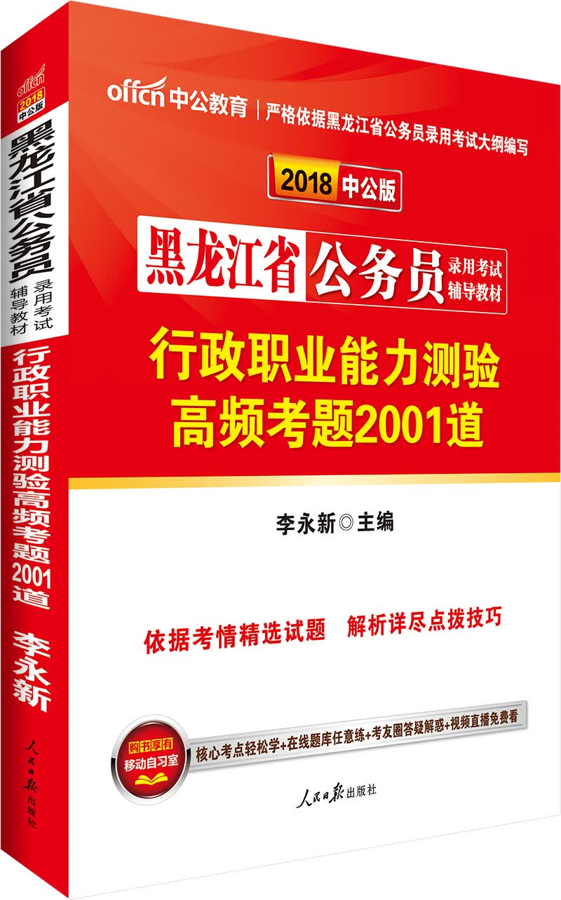 中公教育2018黑龙江省公务员考试辅导教材：行政职业能力测验高频考题2001道