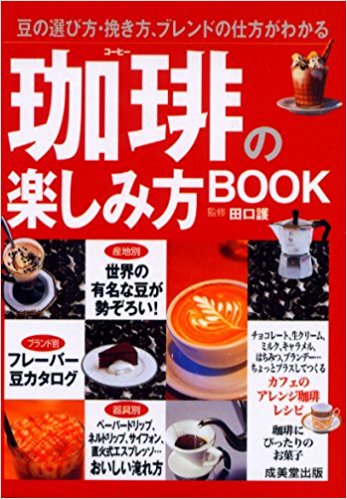 珈琲の楽しみ方book 豆の選び方?挽き方、ブレンドの仕方がわかる