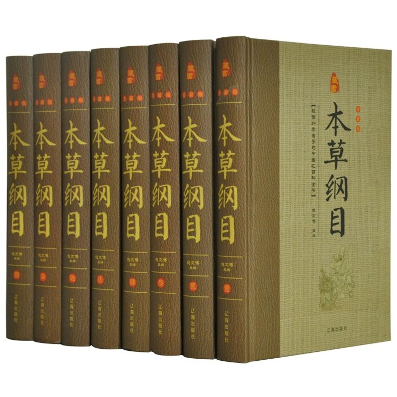 本草纲目 全8册精装中医书籍 中草药 中草药中药图谱药方药物中医养生