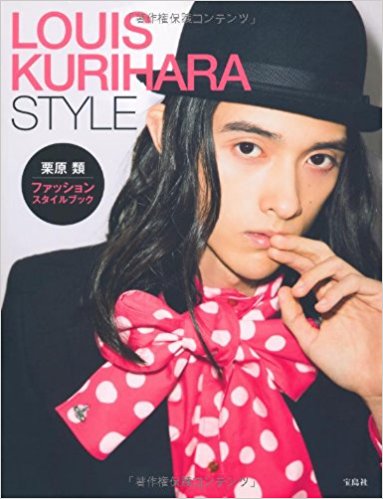 Louis Kurihara Style 栗原類ファッションスタイルブック