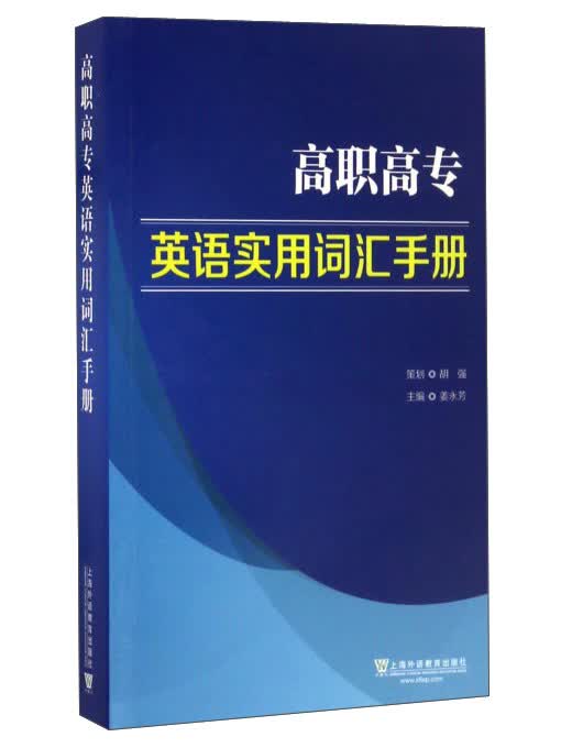 高职高专英语实用词汇手册