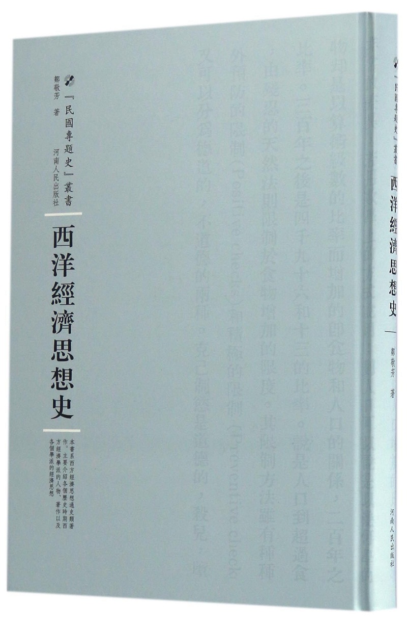 西洋经济思想史9787215104938