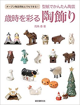 型紙でかんたん陶芸歳時を彩る陶飾り オーブン陶芸用粘土でもできる!