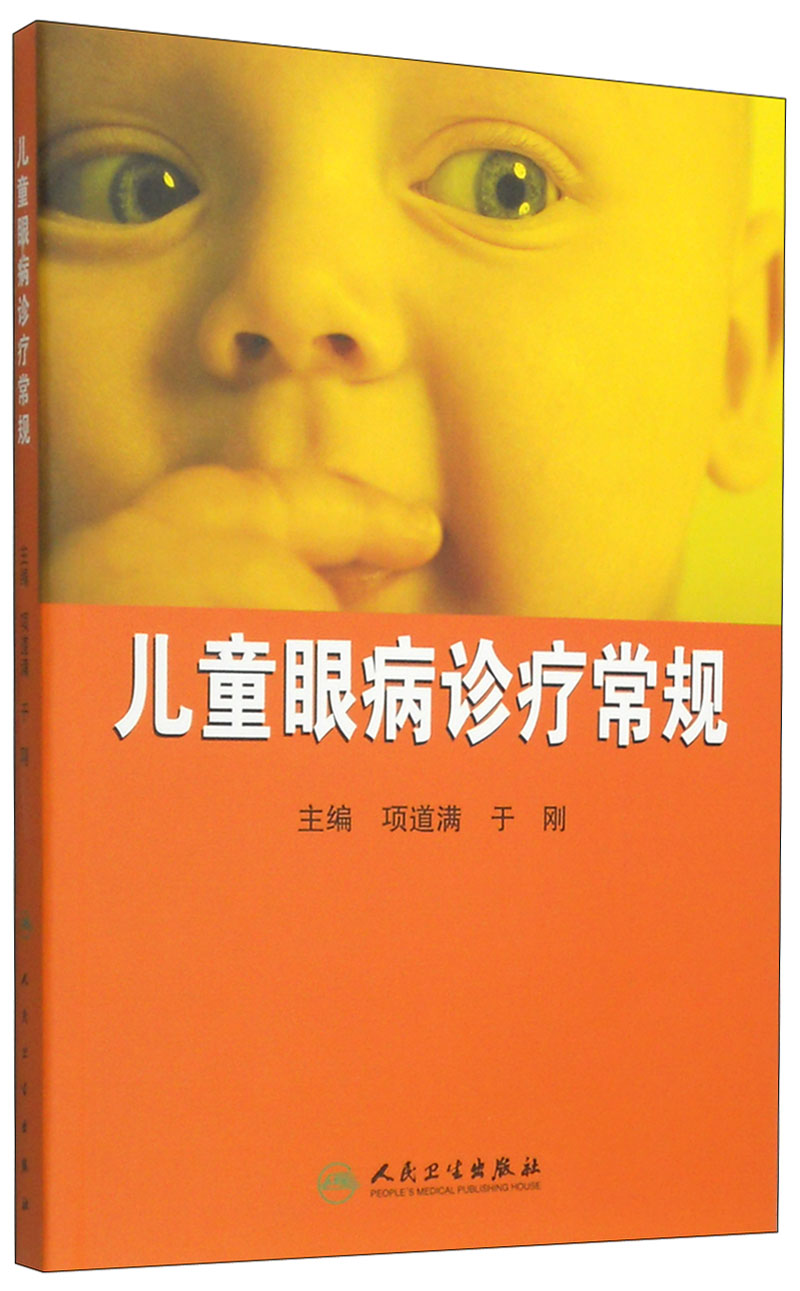 儿童眼病诊疗常规