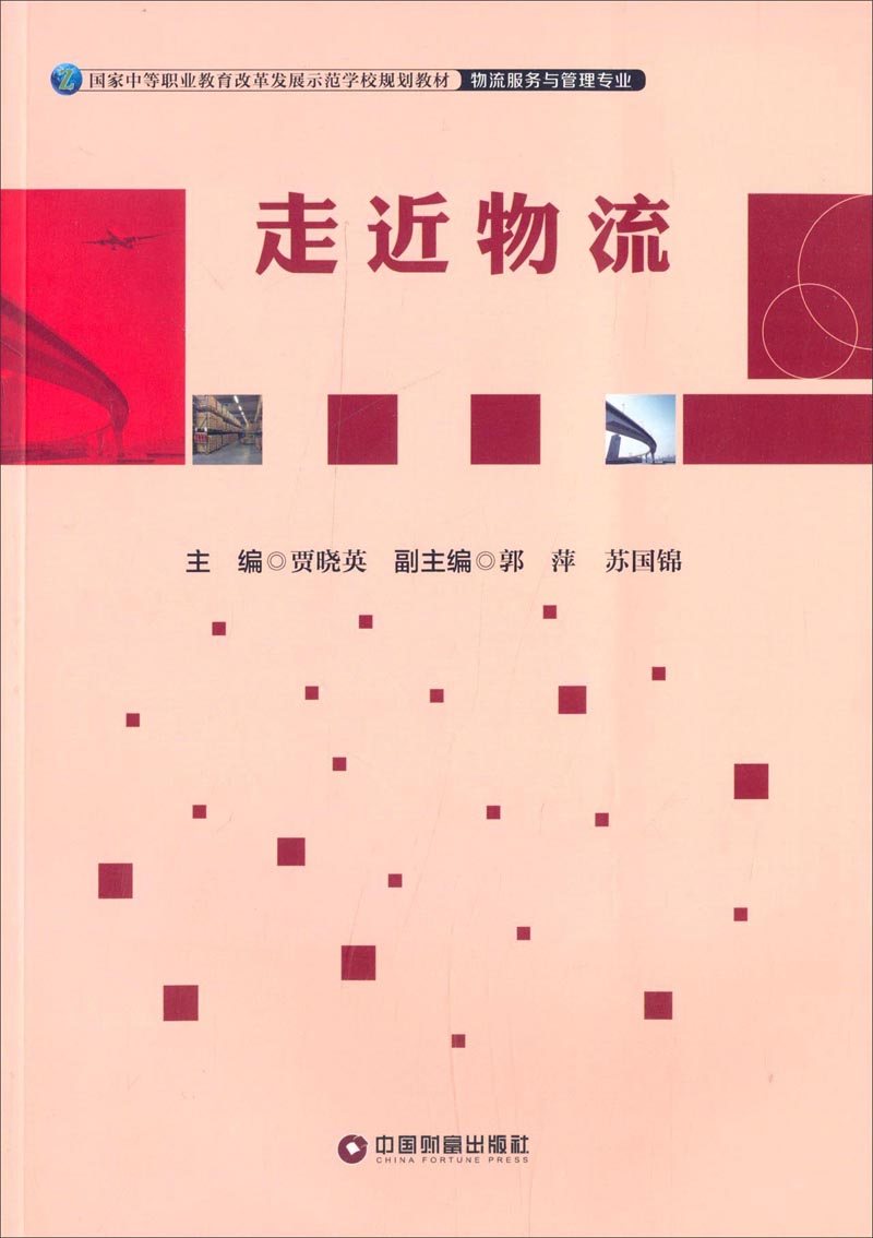 走进物流9787504753816
