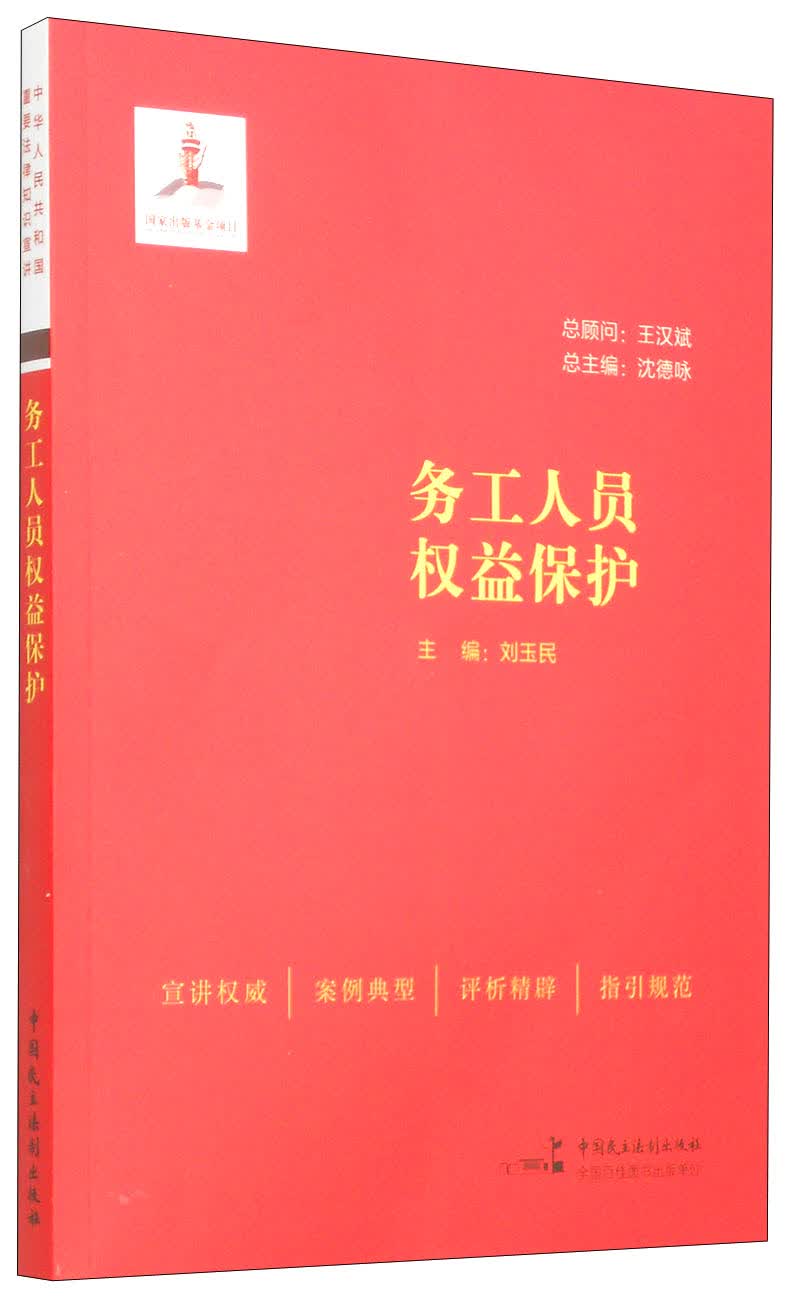 务工人员权益保护