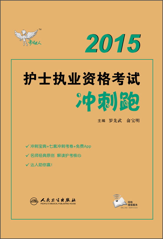 人卫版考试达人·2015护士执业资格考试冲刺跑（专业代码003）