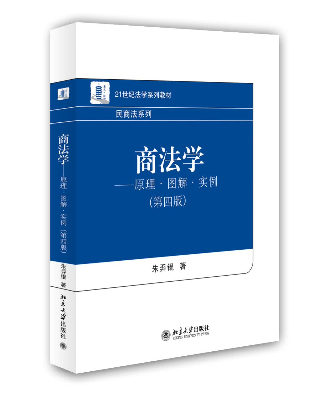 商法学：原理·图解·实例（第四版）/21世纪法学系列教材·民商法系列