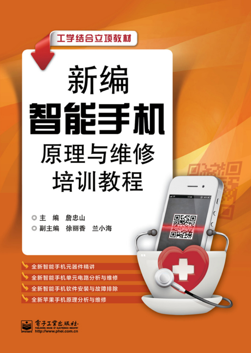 工学结合立项教材：新编智能手机原理与维修培训教程