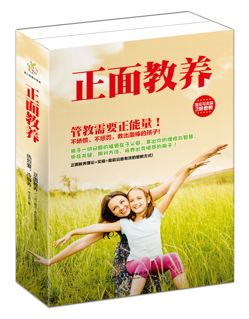 正面教养（理论与实操 套装共2册）