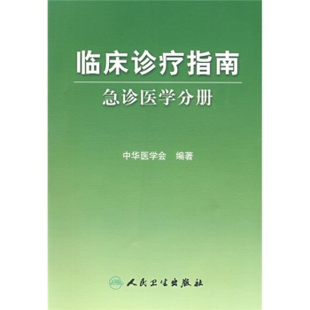 临床诊疗指南 急诊医学分册
