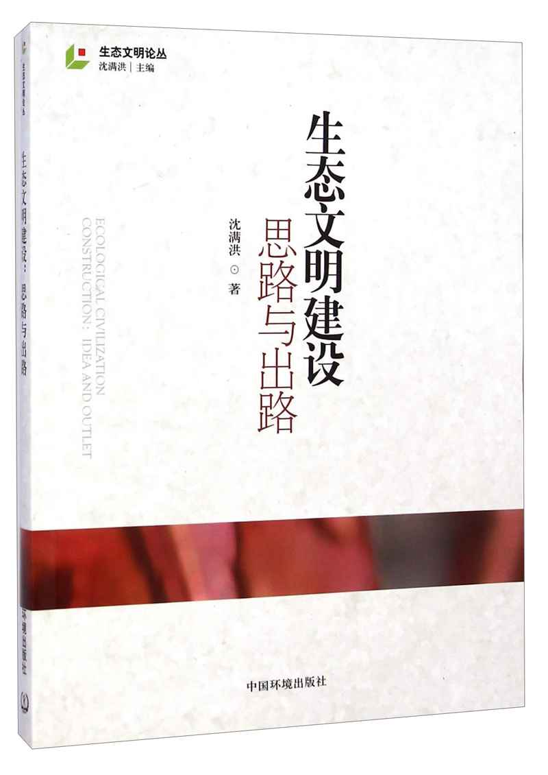 生态文明论丛·生态文明建设：思路与出路
