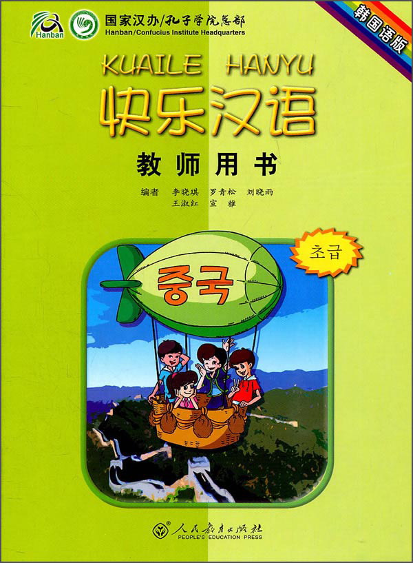 快乐汉语·教师用书（韩国语版）