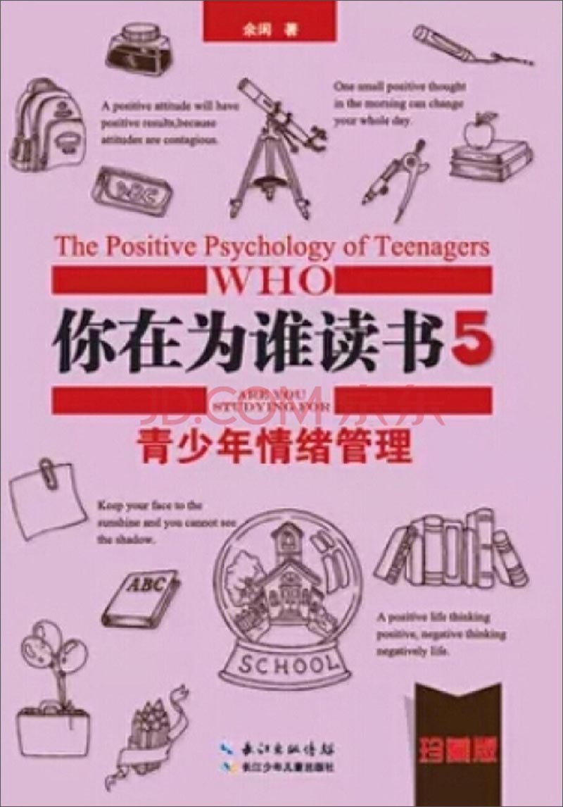 你在为谁读书5·青少年情绪管理（珍藏版精装本）