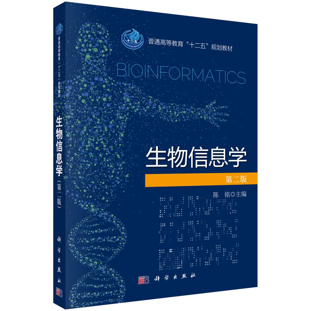 生物信息学（第二版）