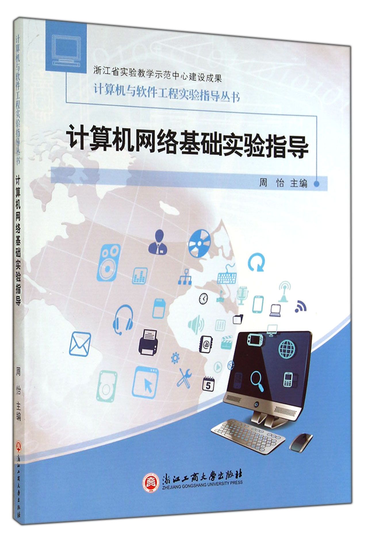 计算机网络基础实验指导/计算机与软件工程实验指导丛书