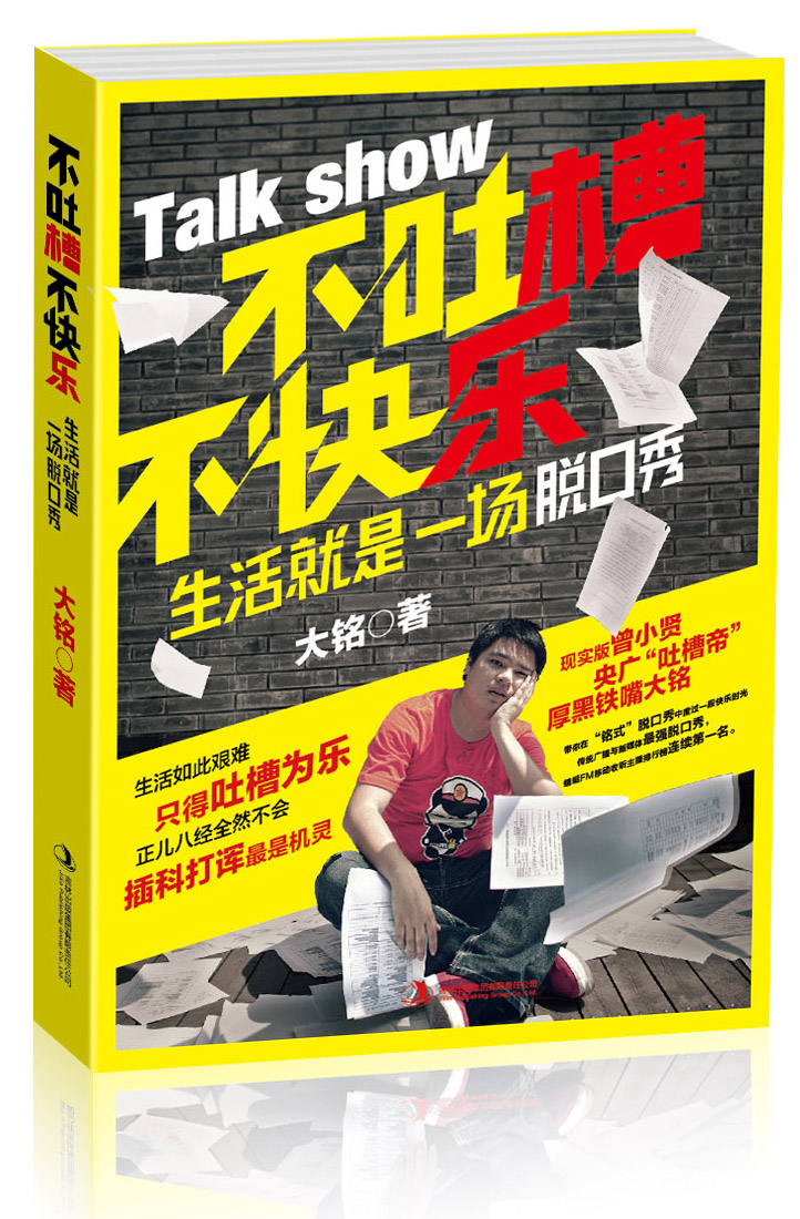 不吐槽不快乐：生活就是一场脱口秀
