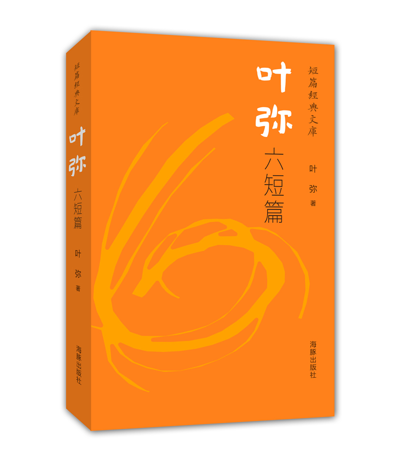 短篇经典文库：叶弥六短篇