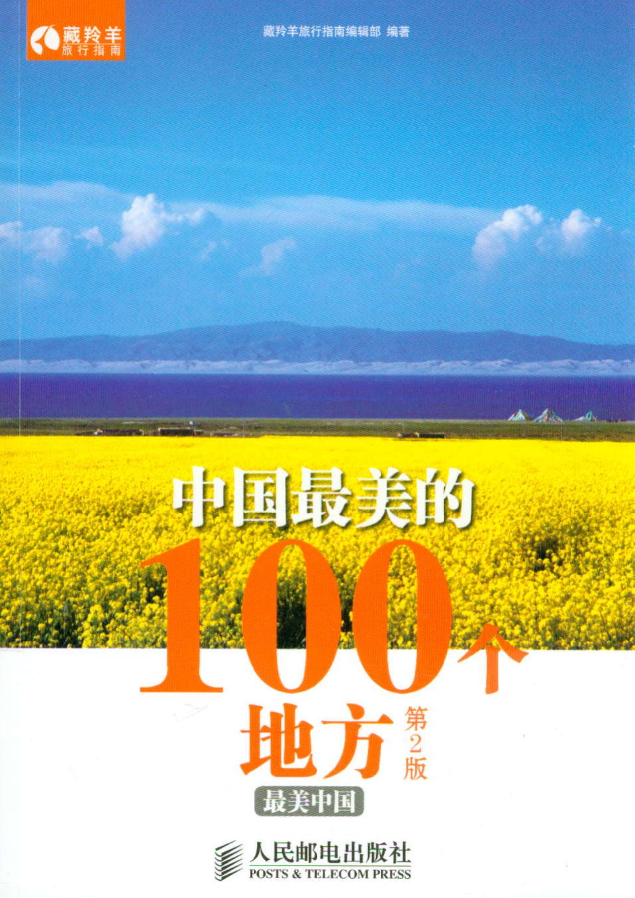 中国最美的100个地方（第2版）（摄影客出品）