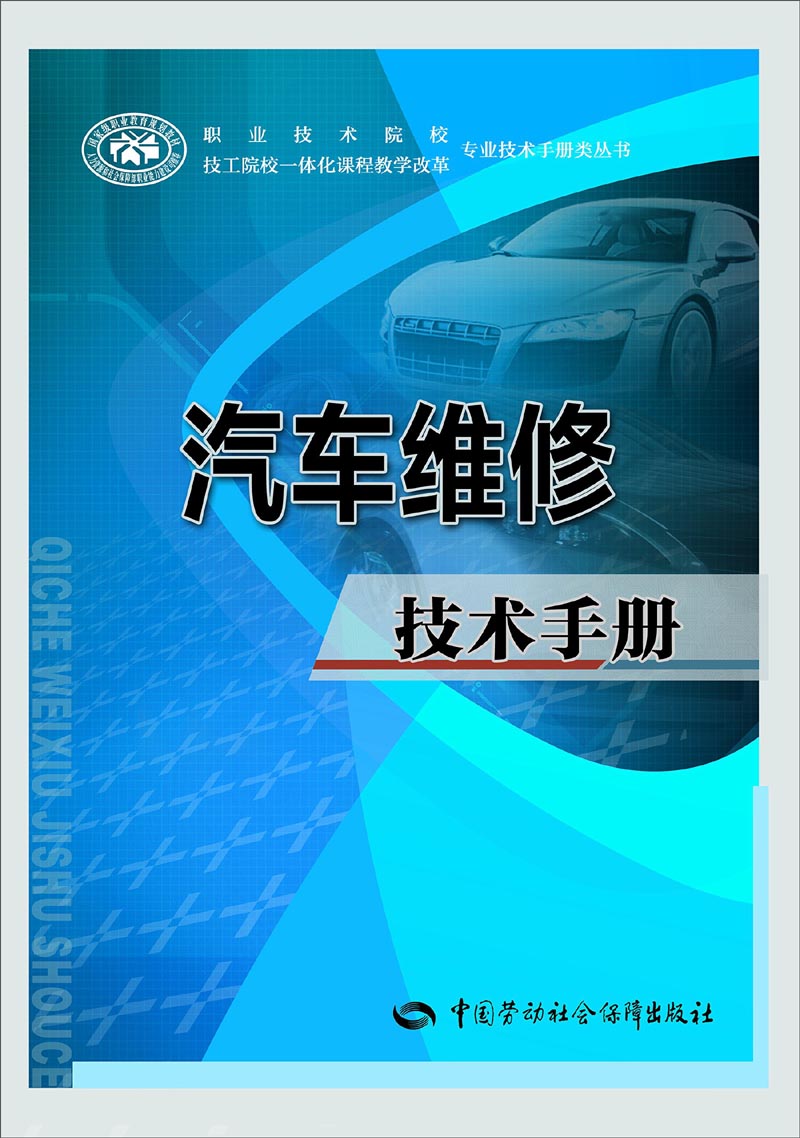汽车维修技术手册/职业技术院校·技工院校一体化课程教学改革专业技术手册丛书