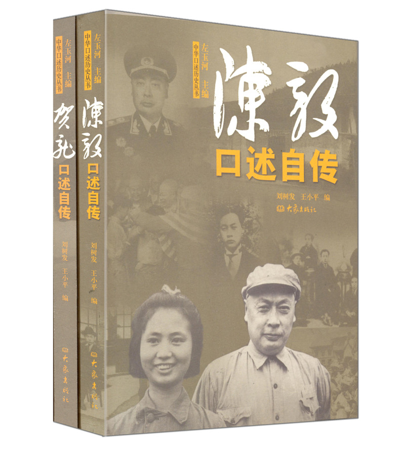 贺龙口述自传+陈毅口述自传（套装2本）