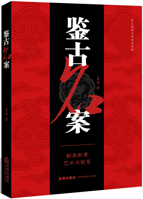 鉴古名案