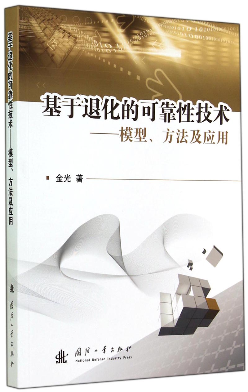 基于退化的可靠性技术：模型、方法及应用