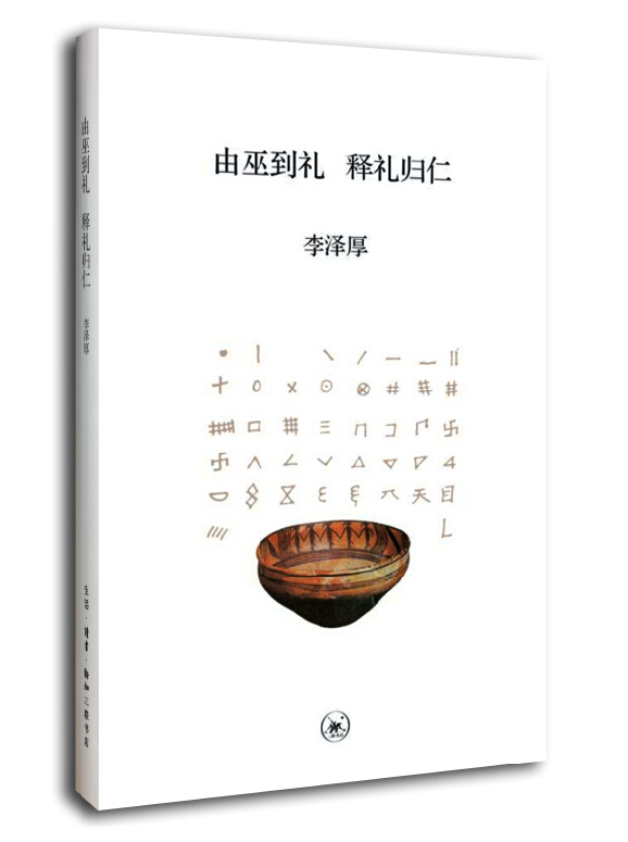 由巫到礼·释礼归仁