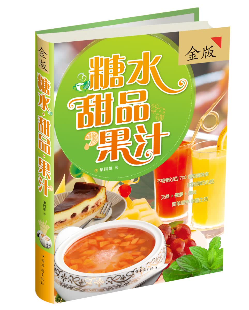 糖水·甜品·果汁（金版）