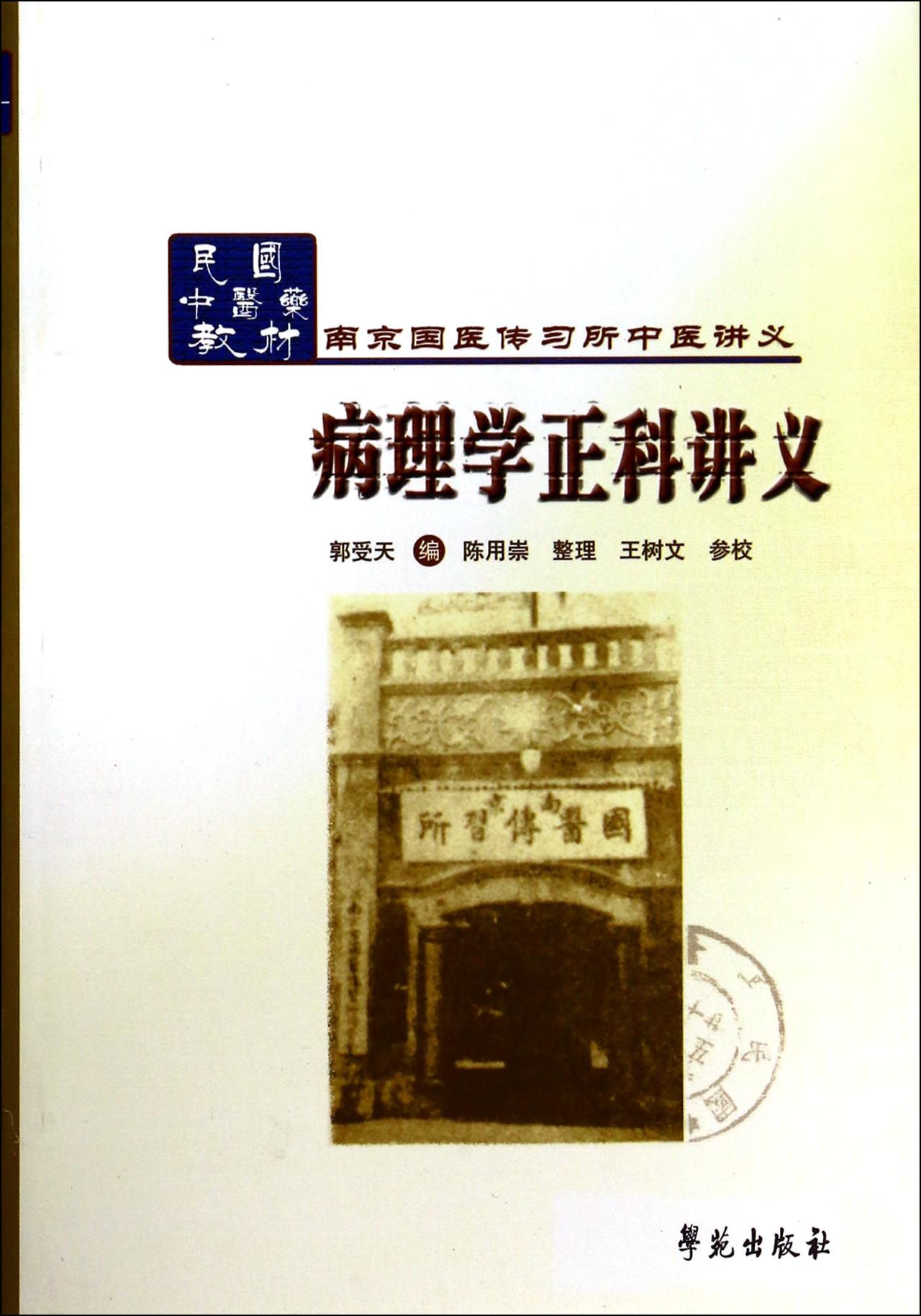 病理学正科讲义(民国中医药教材)/南京国医传习所中医讲义