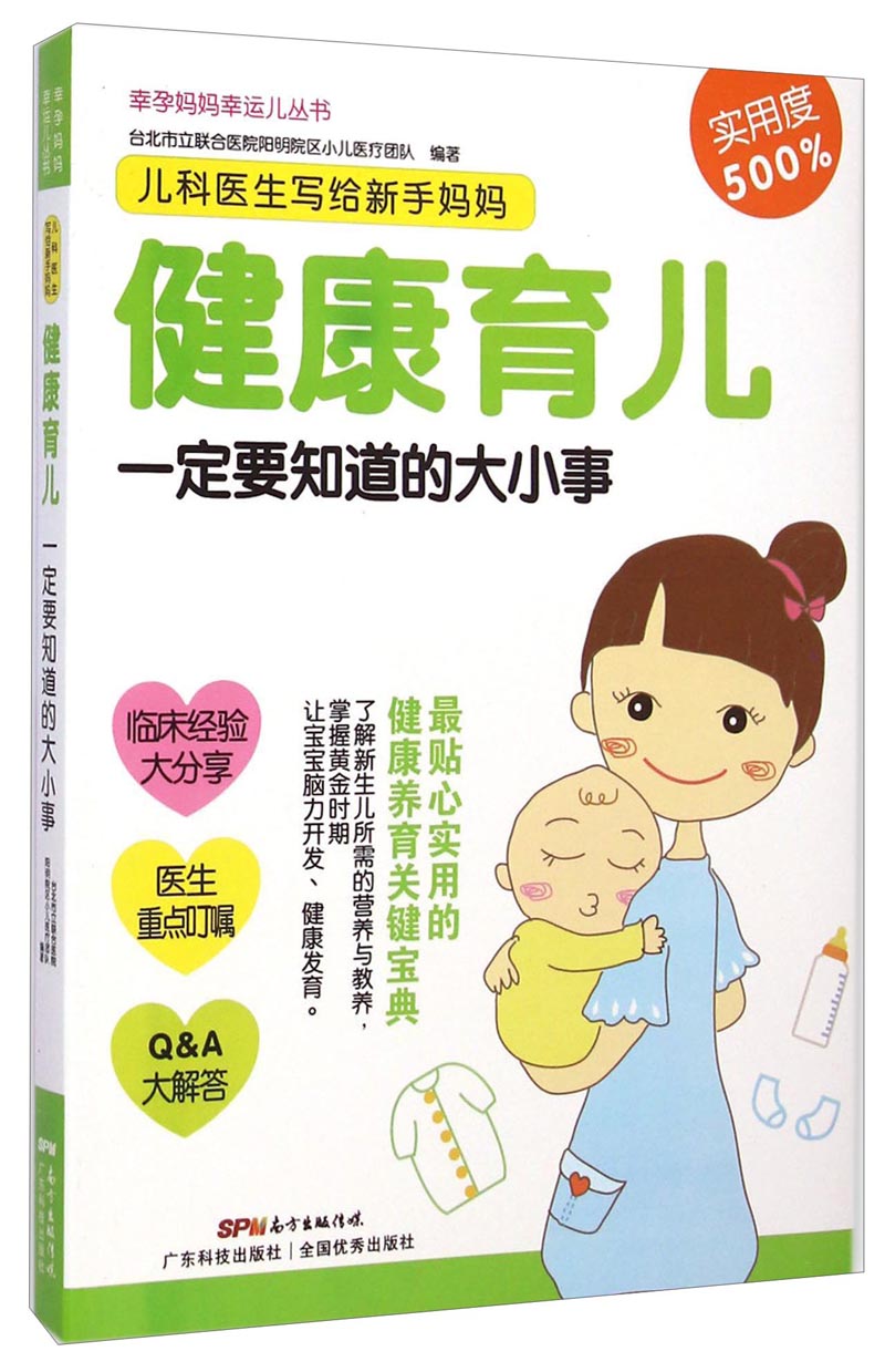 幸孕妈妈幸运儿丛书·儿科医生写给新手妈妈：健康育儿一定要知道的大小事