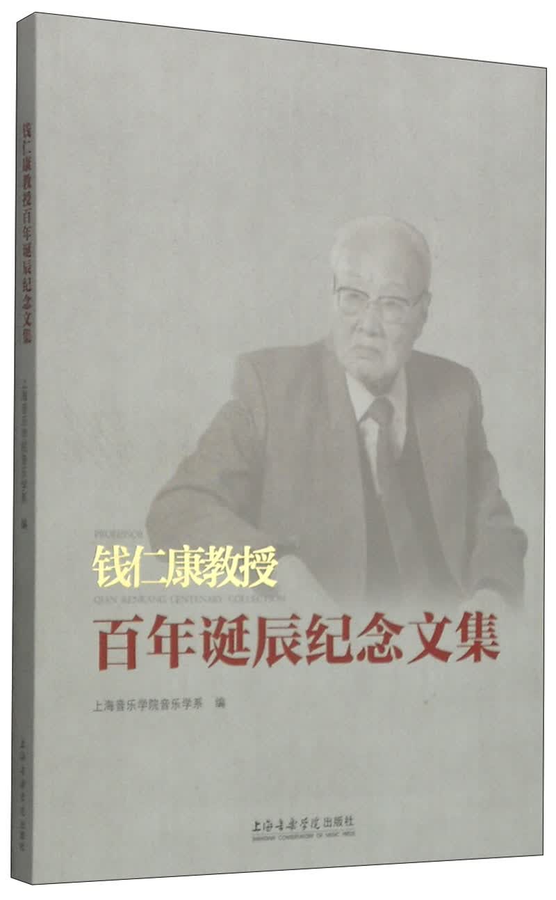钱仁康教授百年诞辰纪念文集
