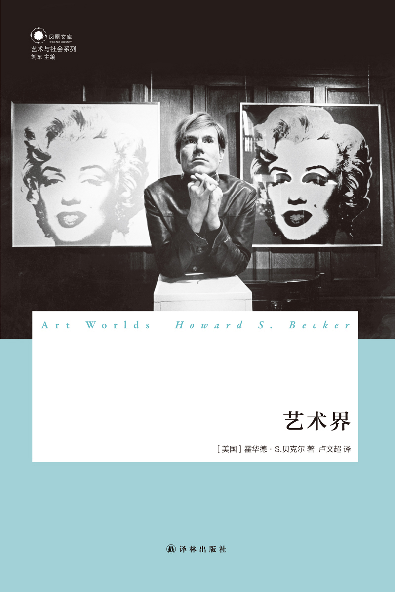 艺术与社会系列：艺术界