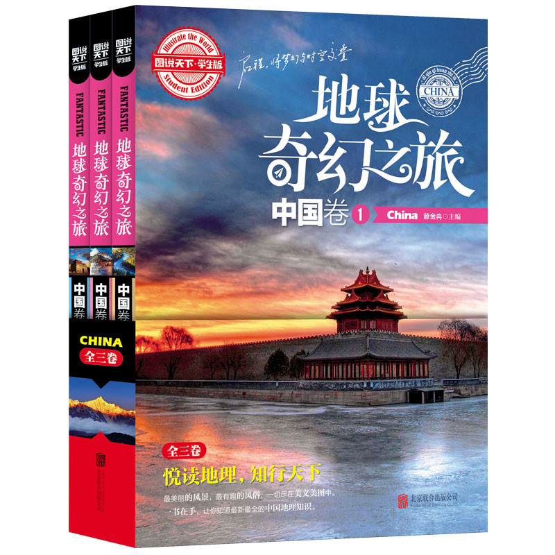 图说天下学生版：地球奇幻之旅（中国卷 套装共3册）
