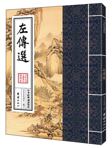 中华经典诵读教材：左传选