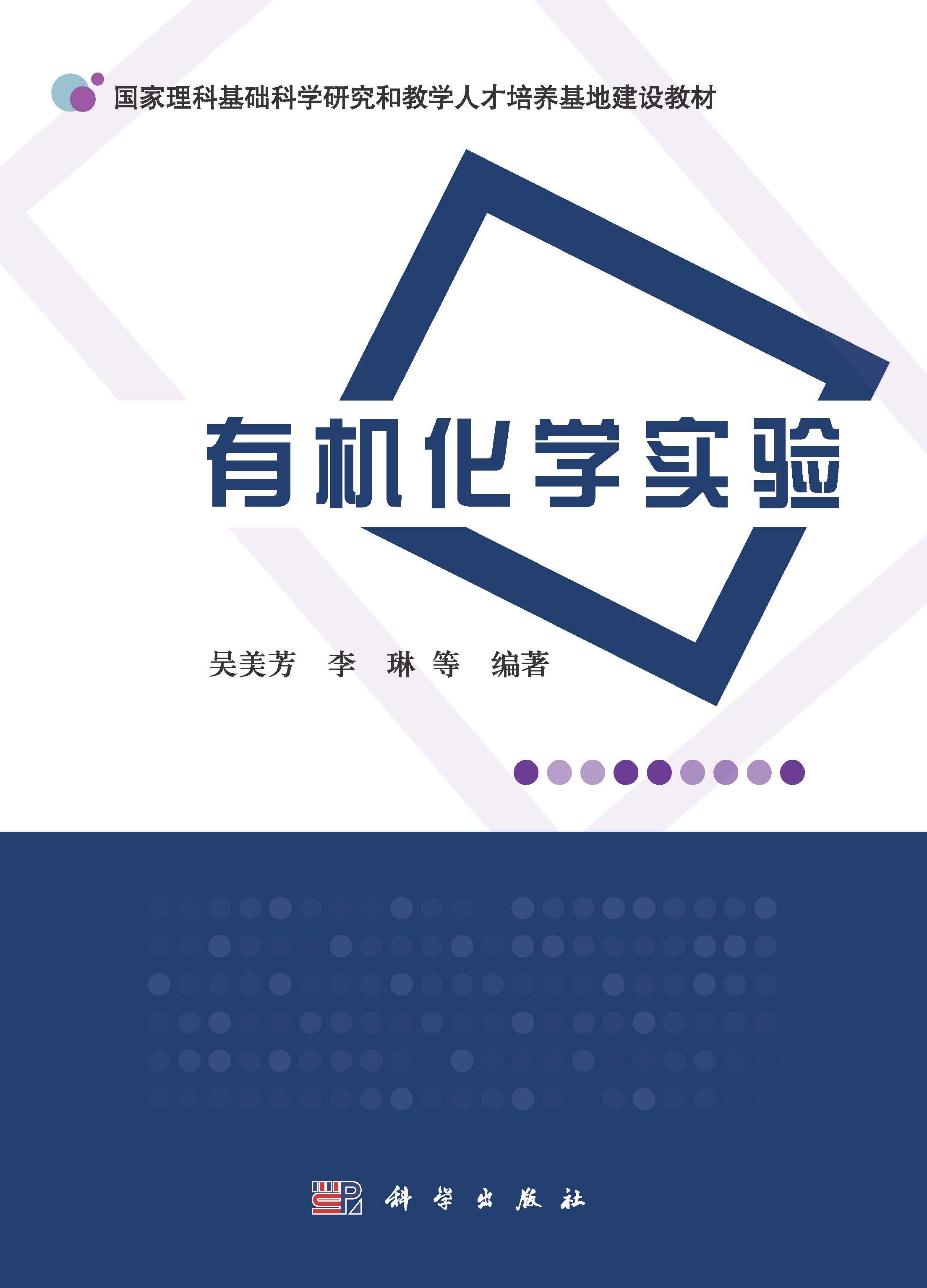 国家理科基础科学研究和教学人才培养基地建设教材：有机化学实验