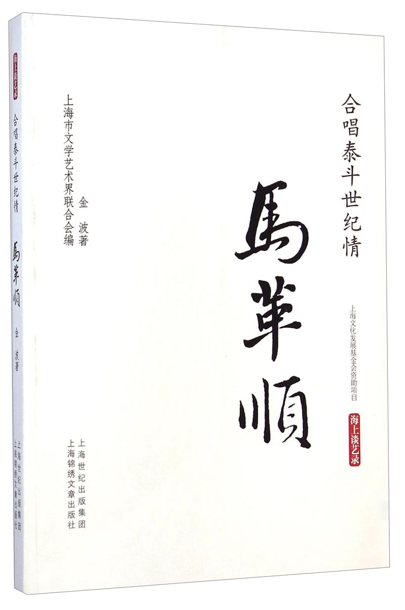 合唱泰斗世纪情：马革顺