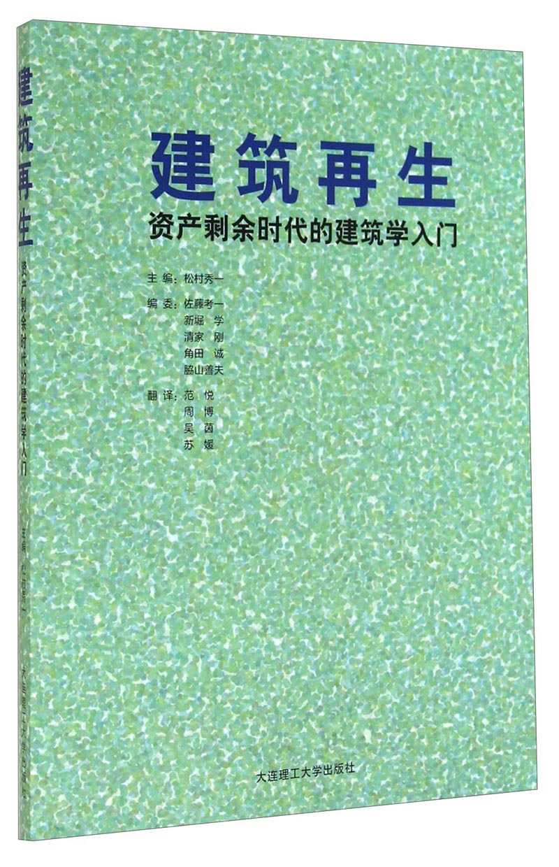 建筑再生 大连理工大学 9787561195789